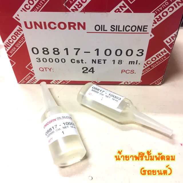 น้ำยาฟรีปั้ม 30000 Cst แท้ ใช้สำหรับฟรีปั้มรถยนต์* Unicorn Free Pump Silicone Oil 18ml และ 50ml ...
