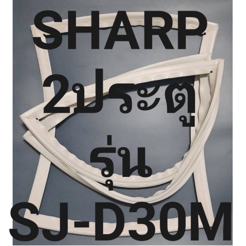 ขอบยางตู้เย็นSHARPชาร์ป2ประตูรุ่นSJ-D30M ทางร้านจะมีช่างไว้คอยแนะนำ ...