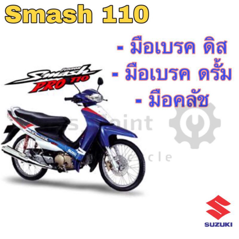 Smash 110 มือเบรคดิส มือเบรคดรั้ม มือคลัช มือเบรค สแมช Smash | Shopee ...