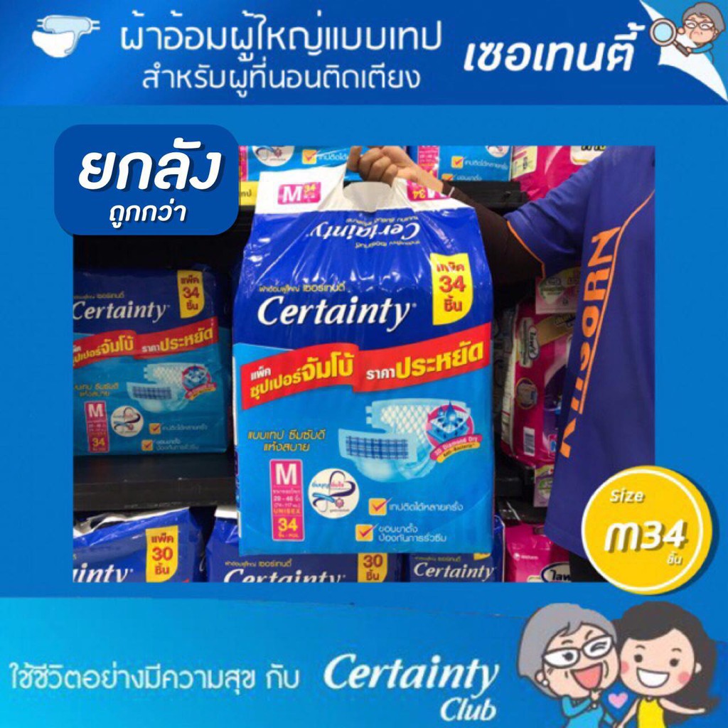 ยกลัง CERTAINTY TAPE ผ้าอ้อมผู้ใหญ่ แบบเทป size M 34 ชิ้น จำนวน 1 ลัง มี 136 ชิ้น | Shopee Thailand