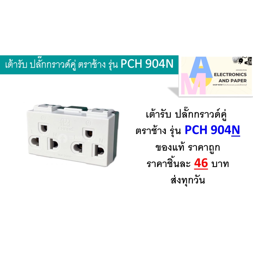 ช้าง CHANG เต้ารับ ปลั๊กกราวด์คู่ ตราช้าง รุ่น PCH 904N ของแท้ ‼️ (ถ่ายจากสินค้าจริง) | Shopee ...