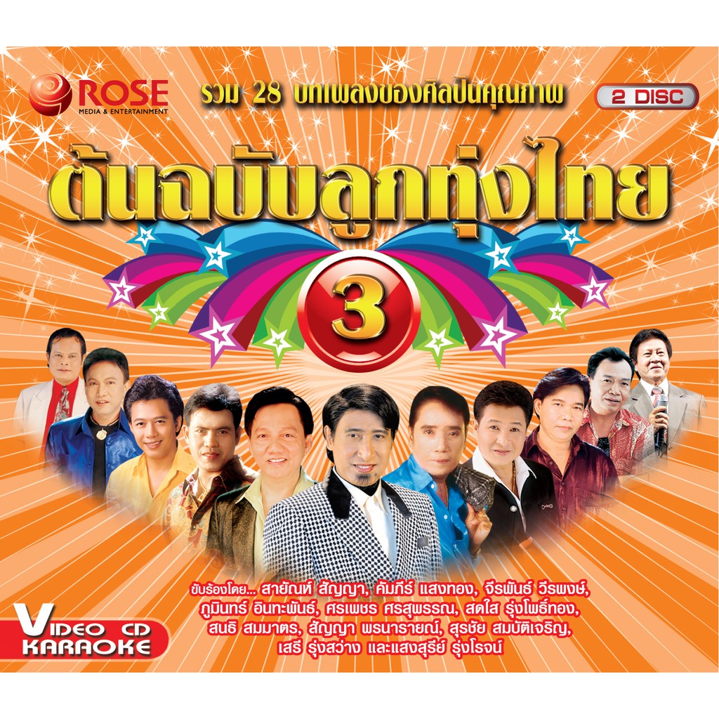 147873/VCD 28 เพลง ต้นฉบับลูกทุ่งไทย ชุด 3/150 | Shopee Thailand