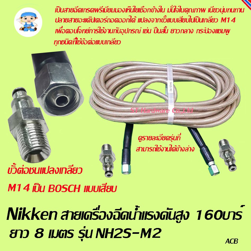 สายเครื่องฉีดน้ำแรงดันสูงเกรดพรีเมี่ยม 160บาร์ ยาว 8 เมตร (พร้อมหัวเสียบ AQT 2 หัว) รุ่น NH2S-M2 ...