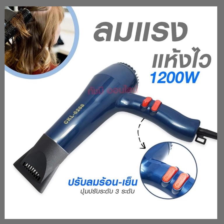 ไดร์เป่าผม ไดร์ เครื่องเป่าผมไฟฟ้า รุ่น CKL6268 / CKL-6268 ปรับลมร้อน-เย็น มี มอก. ((คละสี ...