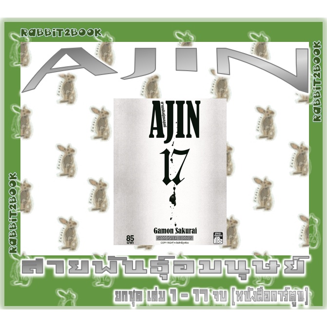 AJIN สายพันธุ์อมนุษย์ 17 เล่มจบ [ยกชุด] [หนังสือการ์ตูน] | Shopee Thailand