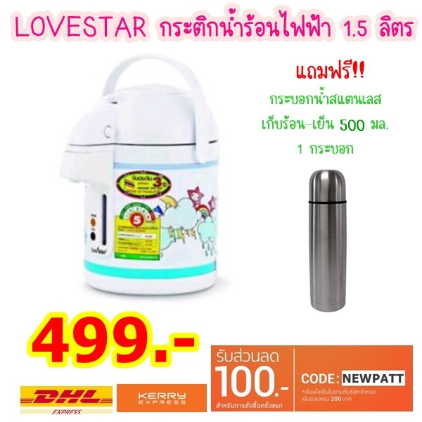 HOT PROMOTION!!! ซื้อ LOVESTAR กระติกน้ำร้อนไฟฟ้า ขนาด 1.5 ลิตร แถมฟรี!!! กระบอกน้ำสแตนเลส 500 ...