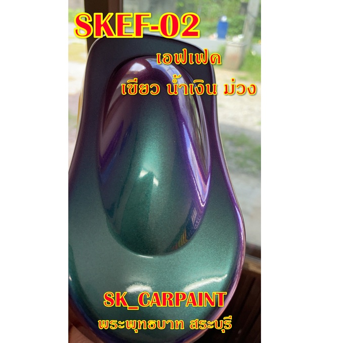 สีพ่นรถยนต์2K สีพ่นรถมอเตอร์ไซค์ (SKEF-02) เอฟเฟคเขียว น้ำเงิน ม่วง ...