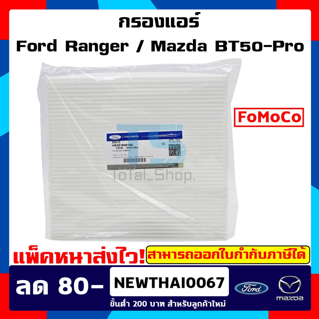 กรองแอร์ Ford ranger Mazda bt50pro Ford Everest ฟอร์ดเรนเจอร์/มาสด้า บี ...