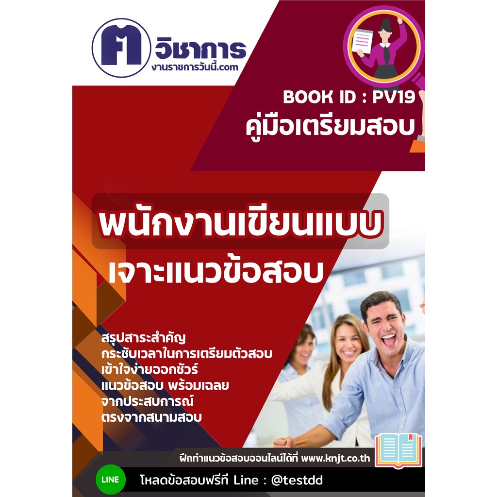 pv19พนักงานเขียนแบบหนังสือเตรียมสอบราชการใช้สอบได้ทุกหน่วยงาน | Shopee ...