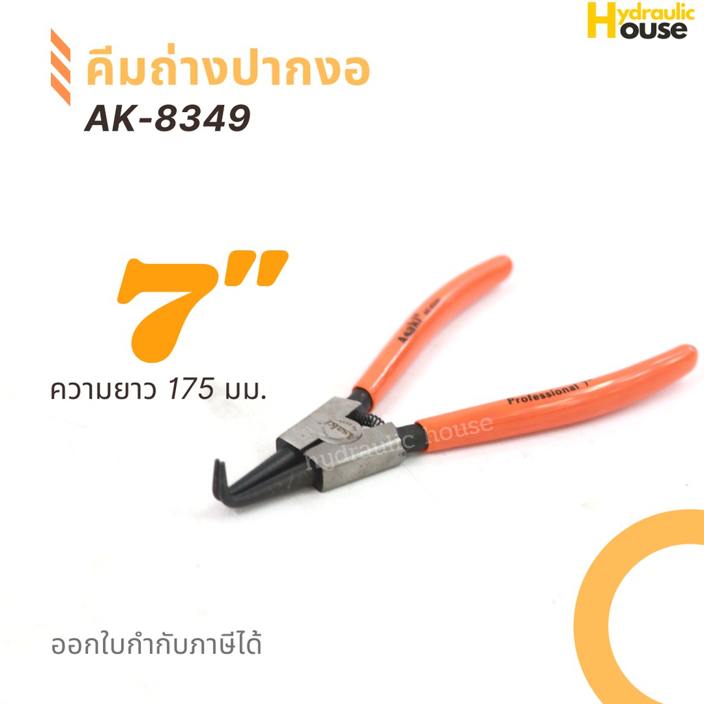 คีมถ่างปากงอ ASAKI รุ่น AK-8335 ขนาด 7 นิ้ว | Shopee Thailand