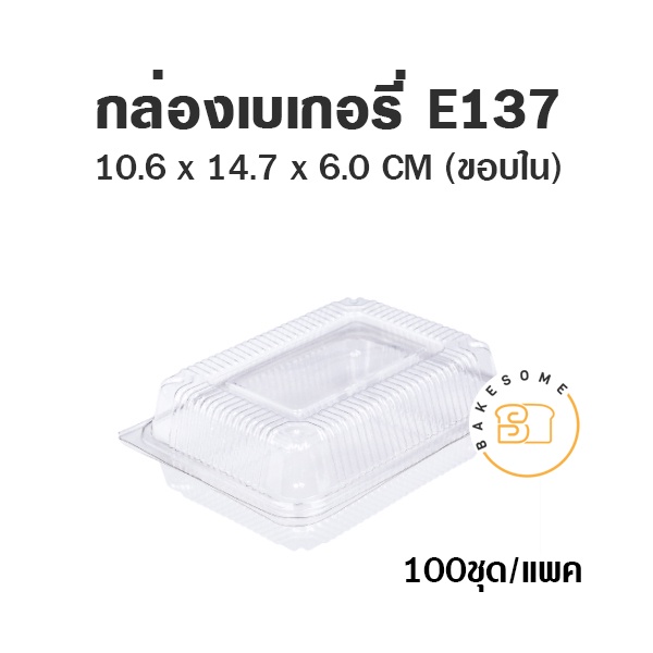 กล่องเบเกอรี่ E137 ฝาพับ กว้างxยาว 106*147 มม. สูง 60 มม.กล่องพลาสติก ...