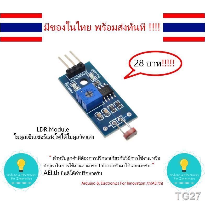 LDR Module โมดูลเซ็นเซอร์แสงโฟโต้โมดูลวัดแสง ,Arduino ,Nodemcu มีเก็บ ...