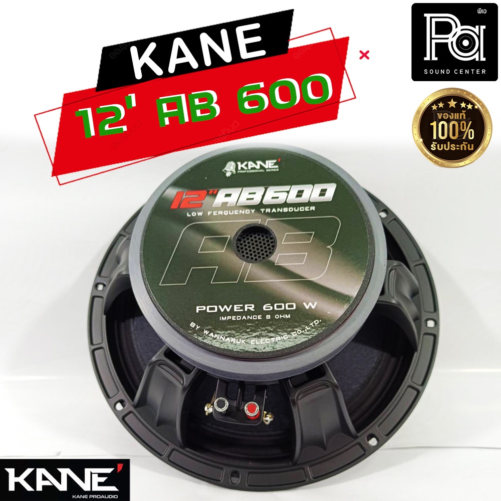 ลำโพง KANE 12AB600 ดอกลำโพง 12 นิ้ว โครงหล่อ 8 โอห์ม 600 วัตต์ ดอกลำโพง ...