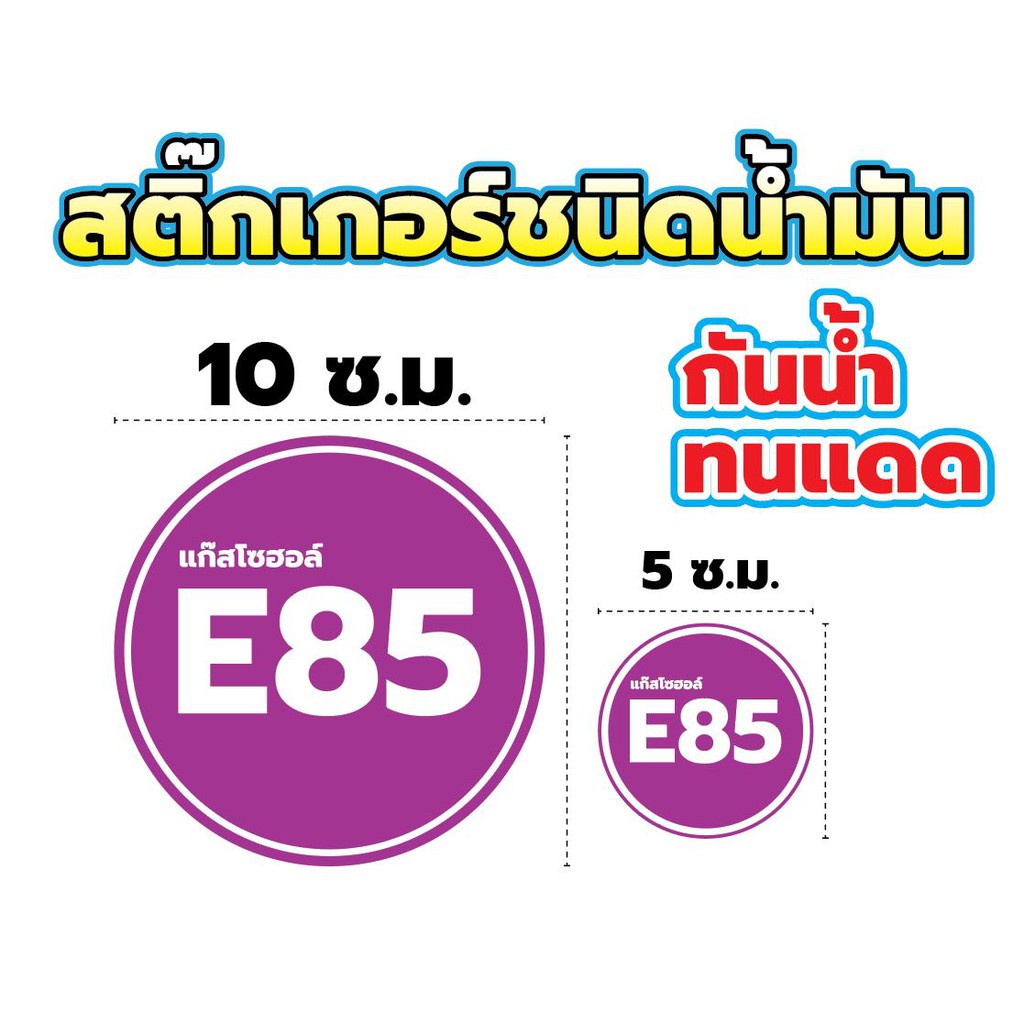 สติ๊กเกอร์น้ำมัน E85/E20/เบนซิน/ดีเซล | Shopee Thailand