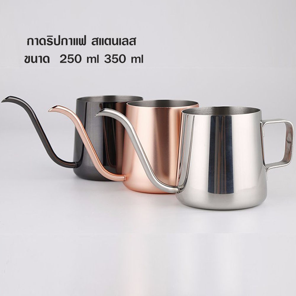 พร้อมส่ง!! กาดริปกาแฟ สแตนเลส ขนาด 250 ml 350 ml กาดริป สแตนเลส Stainless Coffee Drip Pot สีดำ ...