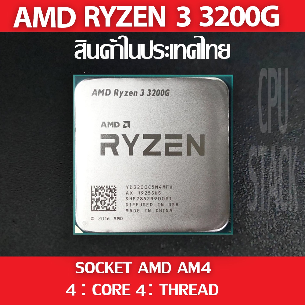 (ฟรี!! ซิลิโคลน)) AMD RYZEN 3 3200G socket AM4 4คอ 4เทรด สินค้าอยู่ใน ...