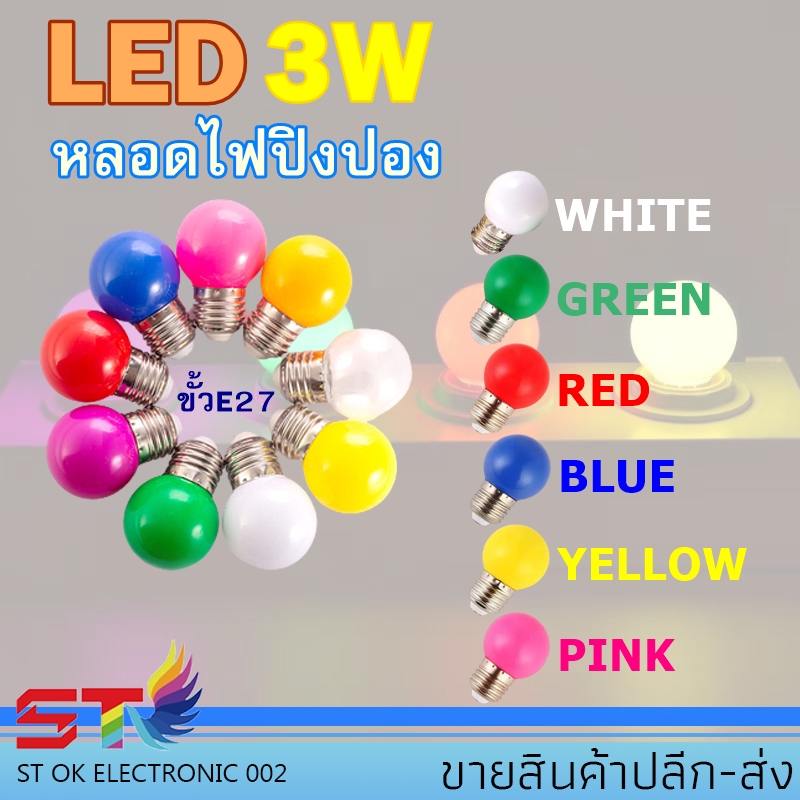 ST หลอดไฟปิงปอง LED 3W E27 หลอดปิงปอง ราคาพิเศษ (เป็น PVC ตกไม่แตก) ขั้วมาตรฐาน E27 หลอดไฟอีเวนท ...
