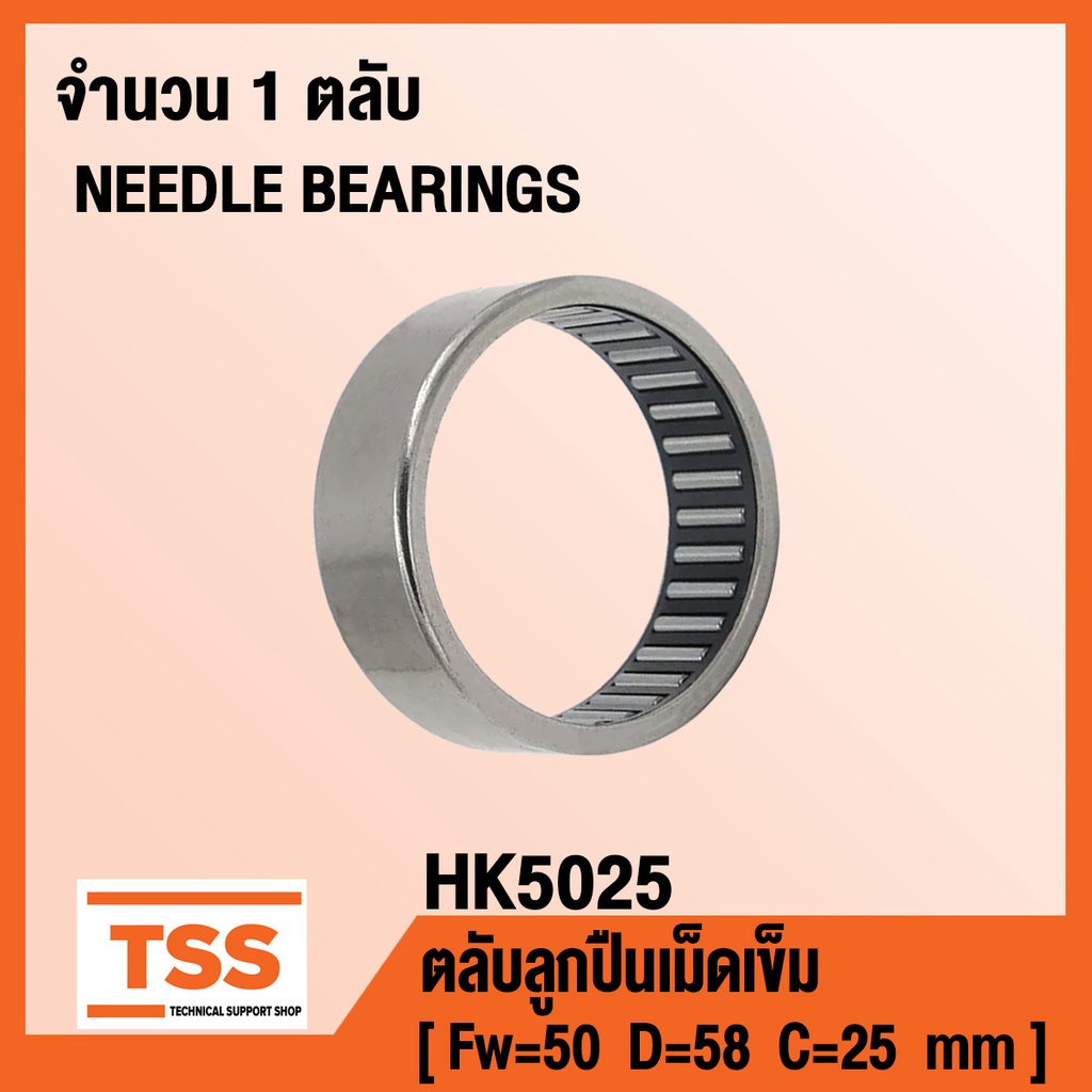 HK5025 ตลับลูกปืนเม็ดเข็ม ( NEEDLE ROLLER BEARINGS ) HK 5025 ( จำนวน 1 ...