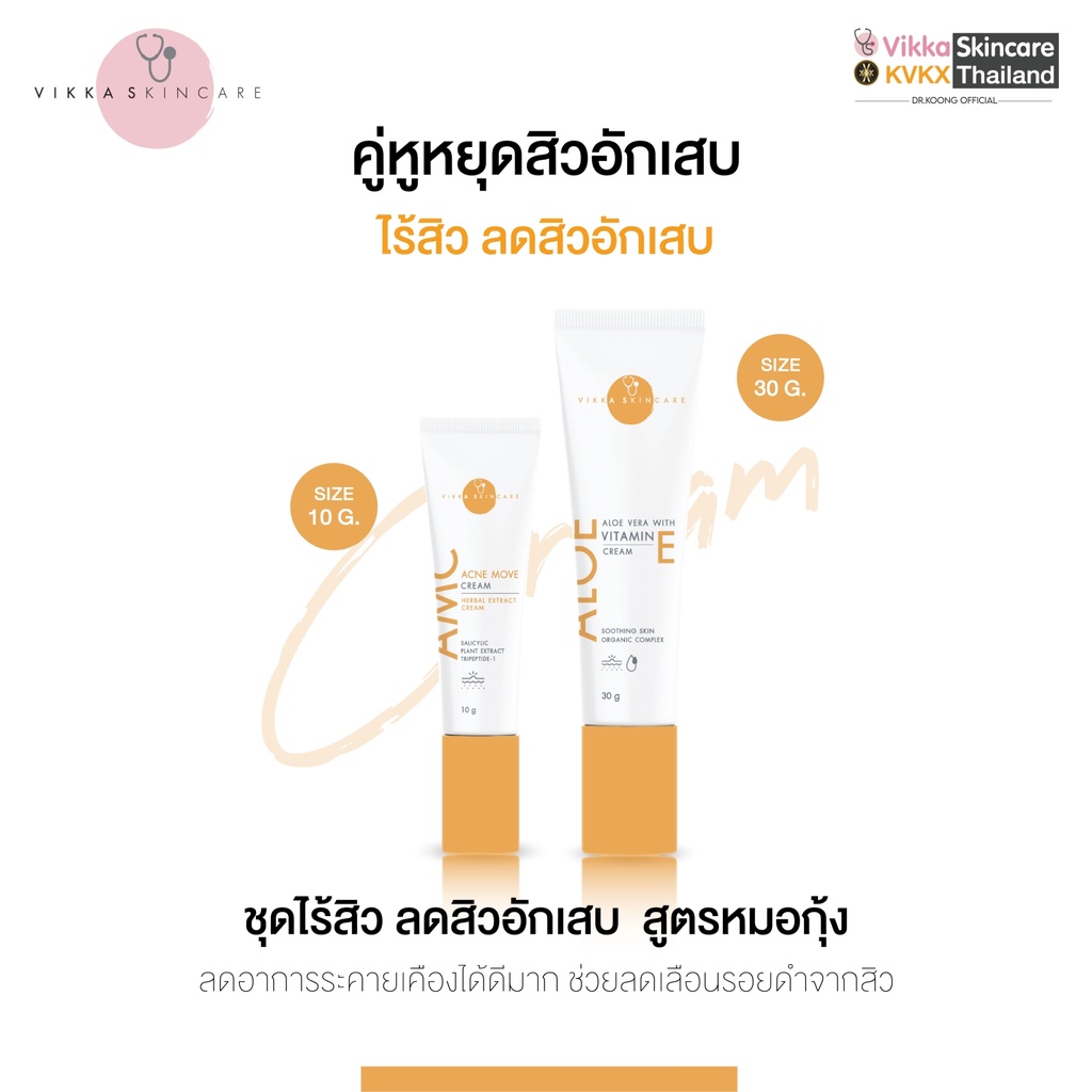 VIKKASKINCARE Acne Move Cream + Aloe vera with Vitamin Ecream เซตคู่ ...