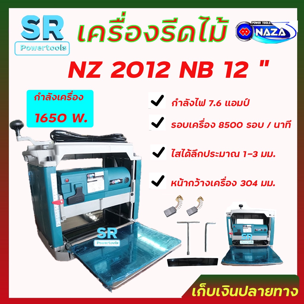 NAZA เครื่องรีดไม้ กบแท่นไสไม้รุ่น NZ2012NB ขนาด 12 นิ้ว กำลังไฟ 1,650 W | Shopee Thailand