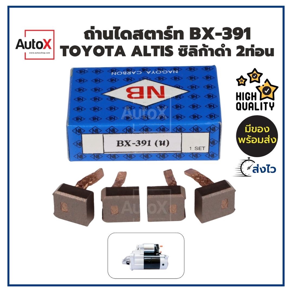 ถ่านไดสตาร์ท BX-391 BX-270 Toyota Altis AE100 ทดแม่เหล็ก ยี่ห้อNB คุณภาพพรีเมี่ยม (1ชุด/4ก้อน ...