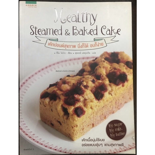 Healthy Steamed&Baked Cake เค้กปอนด์สุขภาพ นึ่งก็ได้ อบก็ง่าย [หนังสือ ...