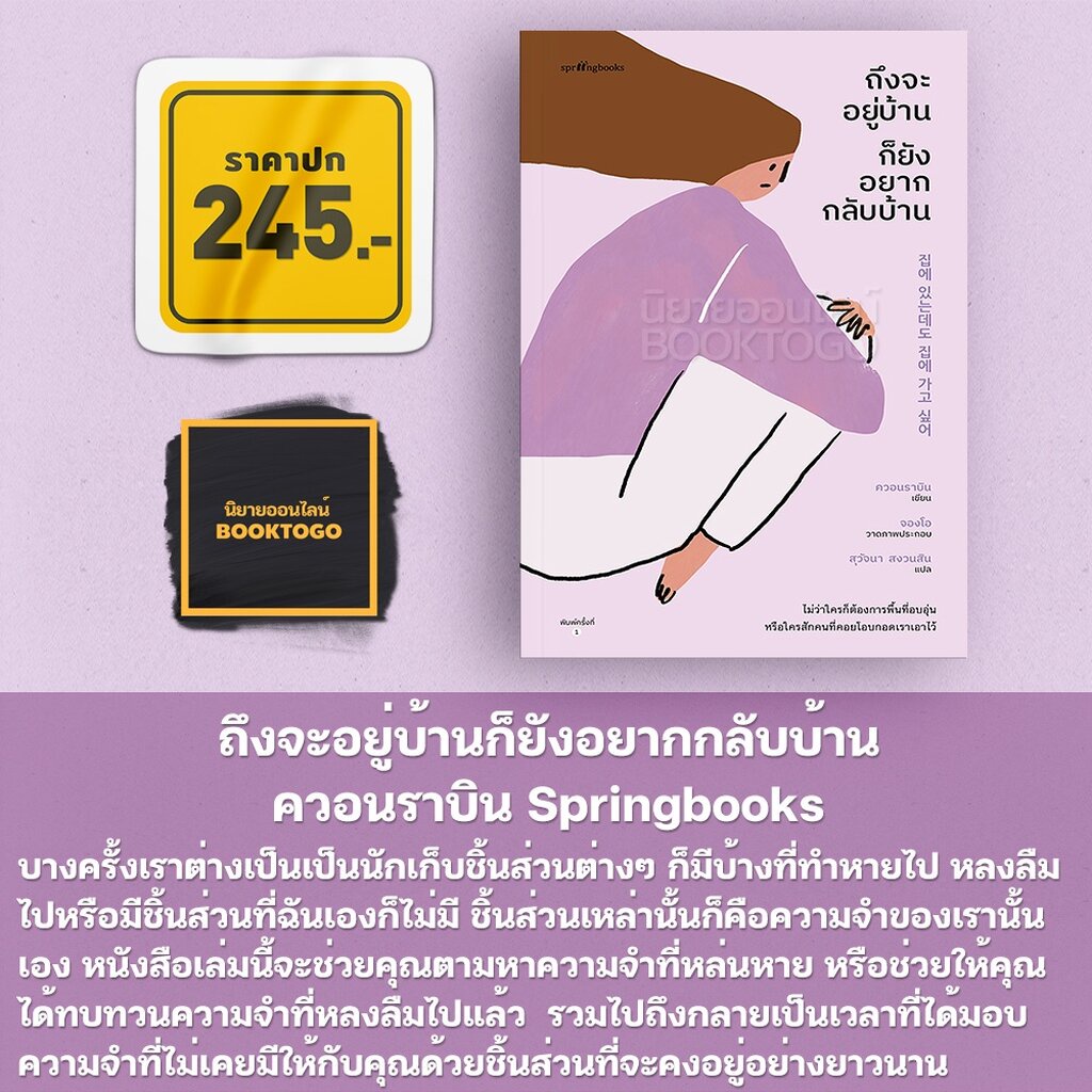 (พร้อมส่ง) ถึงจะอยู่บ้านก็ยังอยากกลับบ้าน ควอนราบิน Springbooks | Shopee Thailand