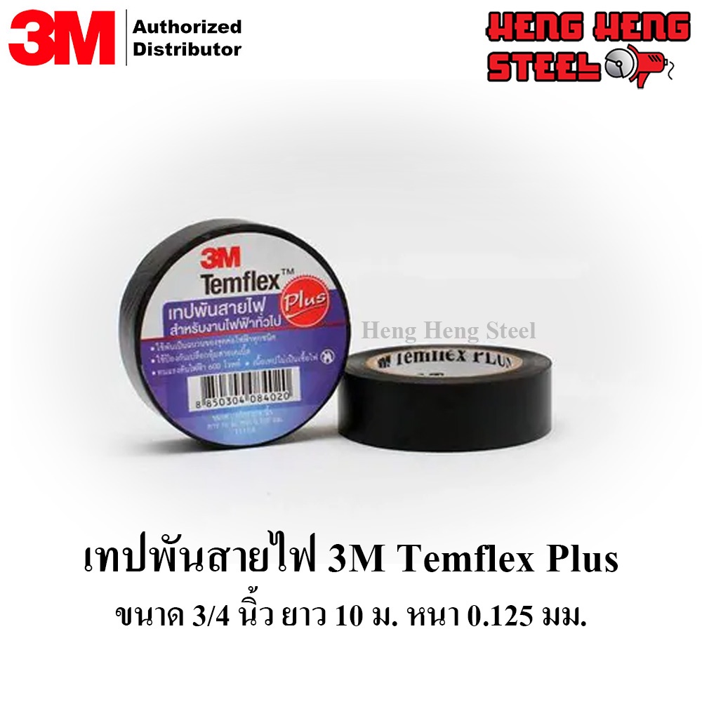 เทปพันสายไฟ 3M Temflex Plus สีดำ ขนาด 3/4 นิ้ว x 10 เมตร หนา 0.125 มม. | Shopee Thailand