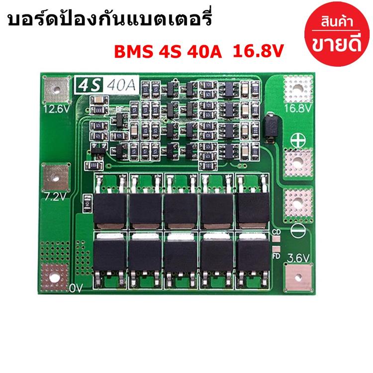 🔥ใช้INC1ELL ลด70฿🔥บอร์ดป้องกันแบตเตอรี่ลิเธียม BMS 4S 40 A 14.8V-16.8V Lithium Battery PCB ...