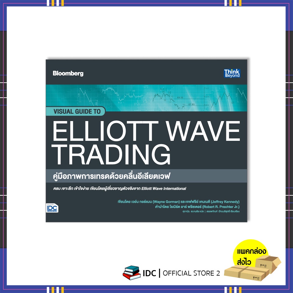 หนังสือ คู่มือภาพการเทรดด้วยคลื่นอีเลียตเวฟ (Visual Guide to Elliott ...