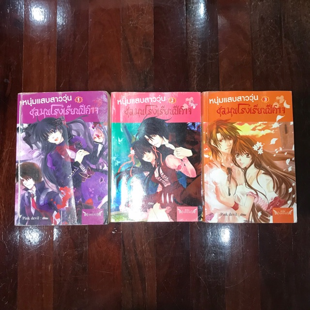 หนุ่มแสบสาววุ่น ชุลมุนโรงเรียนปีศาจ 1-3 เล่มจบ ปกเก่า พิมพ์ครั้งที่1 / Devil School ชุลมุน ...