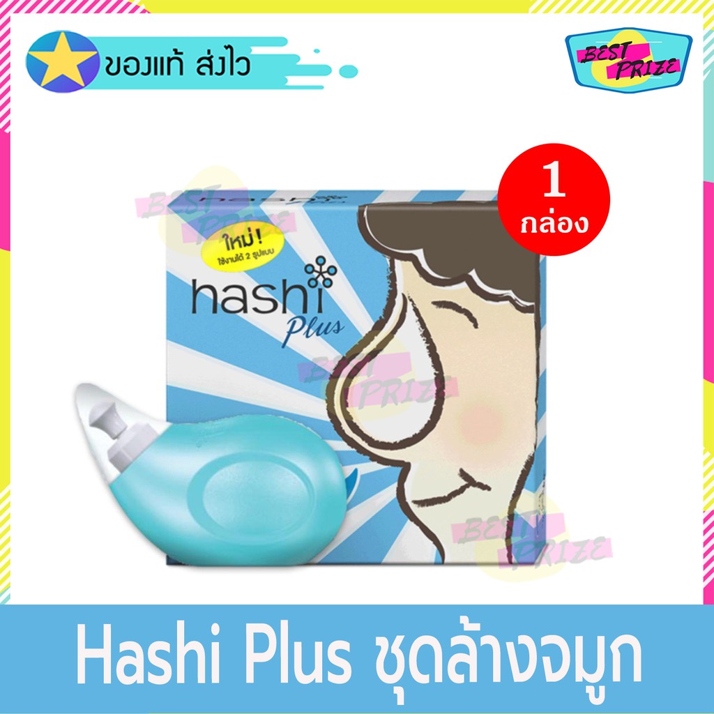 Hashi Plus (จำนวน 1 กล่อง) ฮาชชิ พลัส อุปกรณ์ล้างจมูก แถมฟรี เกลือ 15 ...