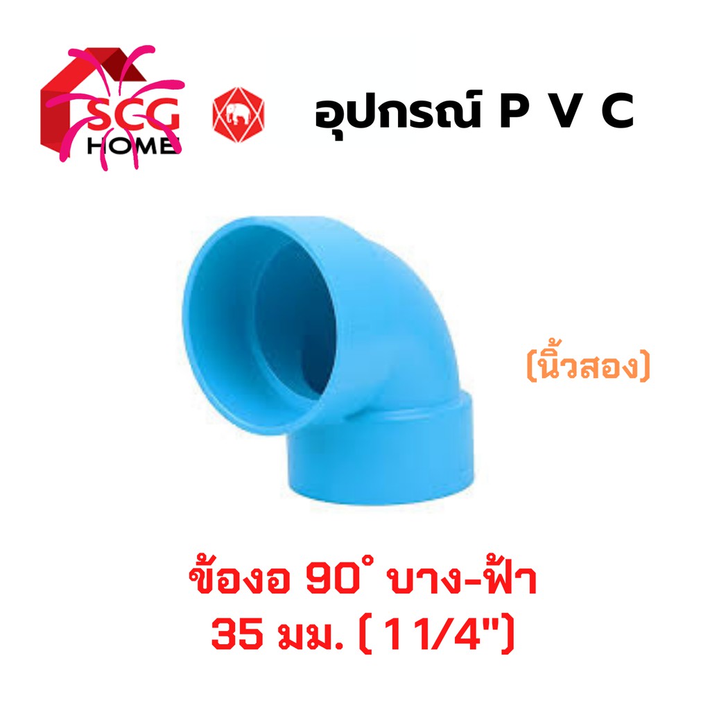 ข้องอ บาง-ฟ้า 90 ํ SCG ขนาด 1 1/4" หรือ 35 มม. หรือ นิ้วสอง | Shopee Thailand