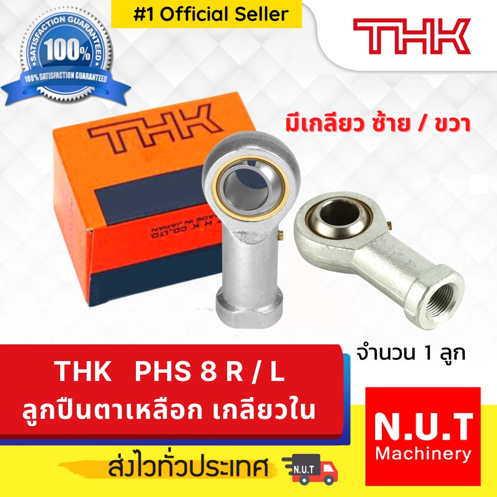 ตลับลูกปืนตาเหลือก เกลียวใน มีหัวอัดจารบีในตัว Rod End THK PHS 8 R/L ...