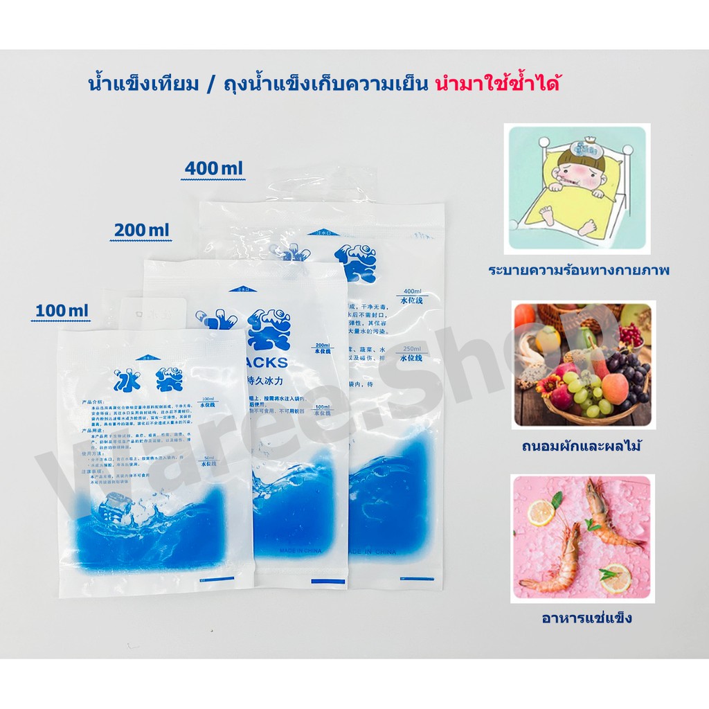 น้ำแข็งเทียม ถุงน้ำเก็บความเย็น IcePack Gel ไอซ์เจล ขนาด 100 ml , 200 ml , 400ml, 600ml, 1,000 ...