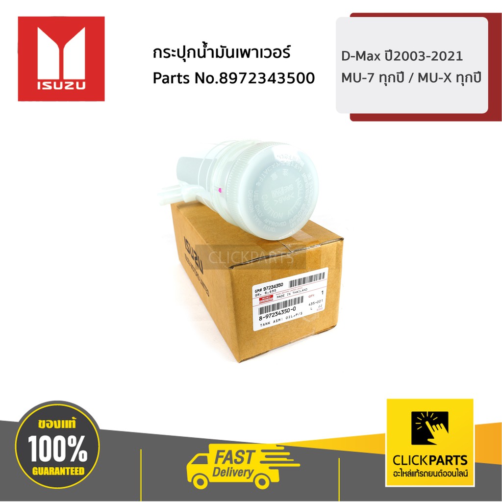 ISUZU #8972343500 กระปุกน้ำมันเพาเวอร์ D-Max ปี2003-2021 / MU-7 ทุกปี ...