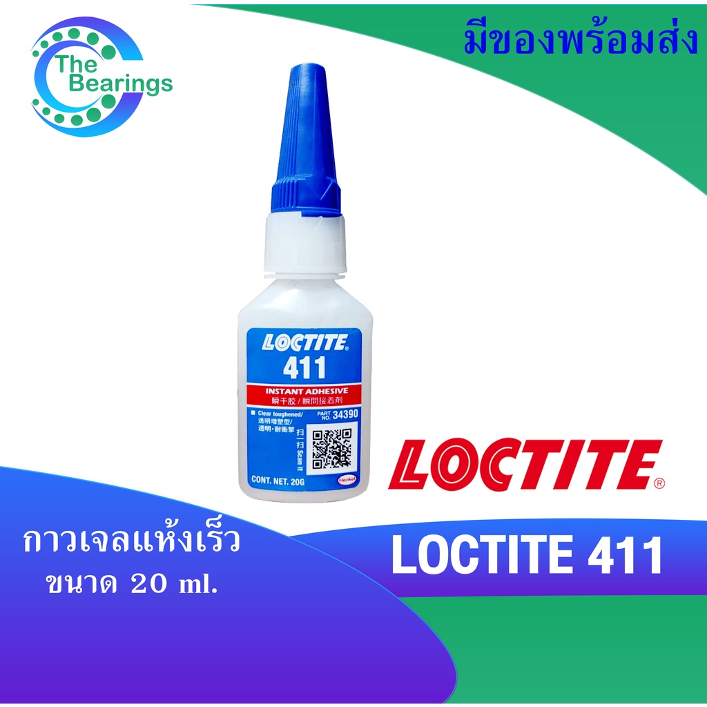 LOCTITE 411 กาวเจลแห้งเร็วชนิดเอทิลไซยาโนไครเลต สีขาวน้ำถึงขุ่นเล็กน้อย ...
