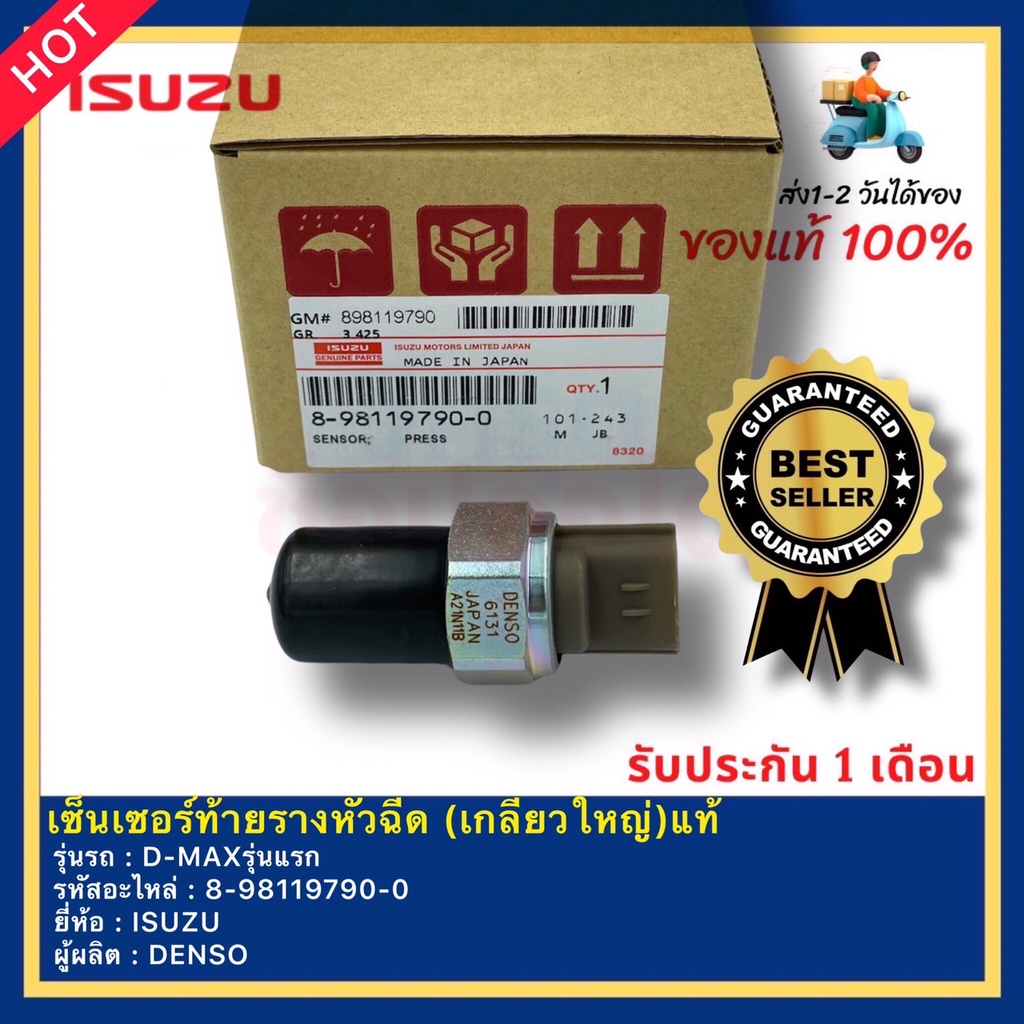 เซ็นเซอร์ท้ายรางหัวฉีด ดีแมกซ์ รุ่นแรก (เกลียวใหญ่)แท้ รหัสอะไหล่ 8 ...