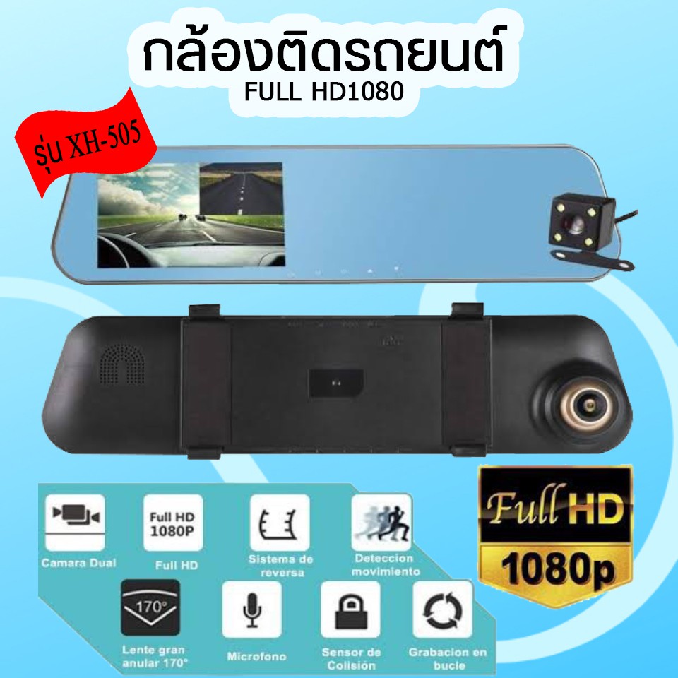 ⚡XH-505 จัดส่งรวดเร็ว กล้องติดรถยนต์ของแท้ 100 % กระจกกล้องหน้า/หลัง ...