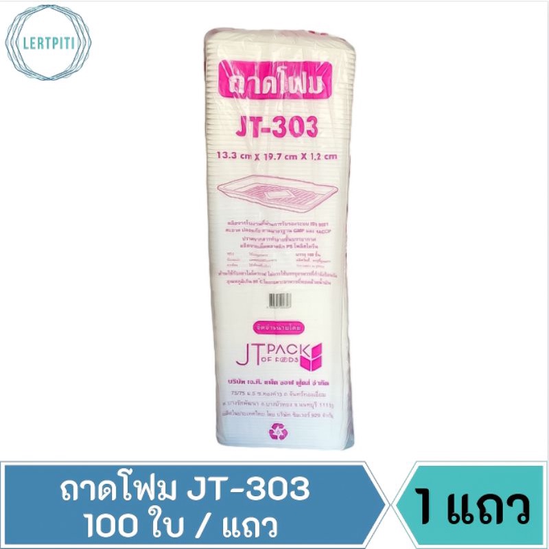 ถาดโฟม JT-303 โฟม303 โฟมใส่อาหาร ใส่ผลไม้ ใส่ปลาทู ฯลฯ ขนาด 13.3 cm. × 19.7 cm. × 1.2 cm. บรรจุ ...