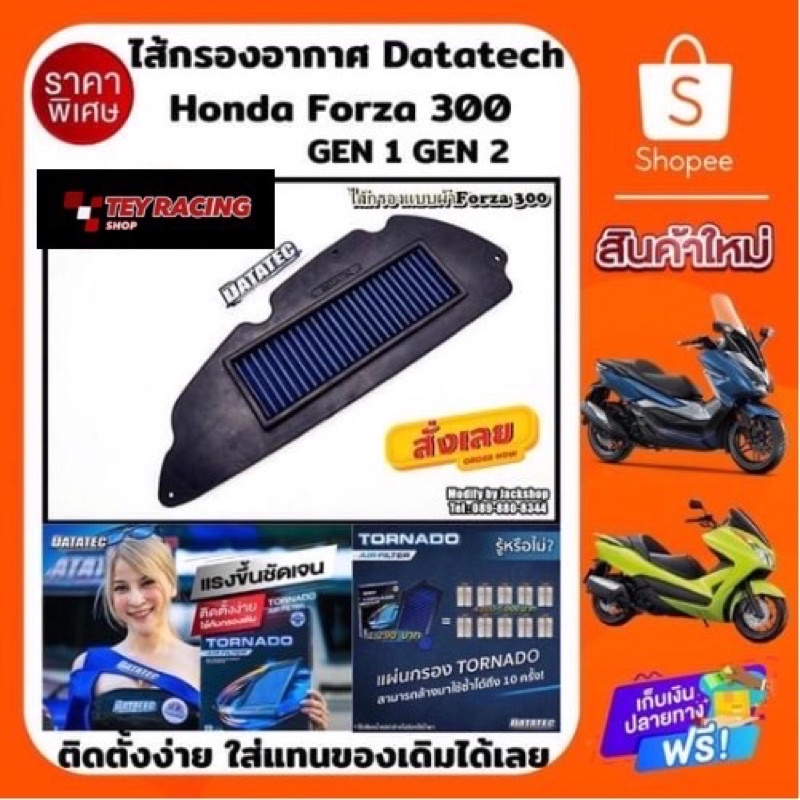 ไส้กรองDatatech Forza 300 Gen1 Gen2 by DATATEC TONADO AIR FILTER ...