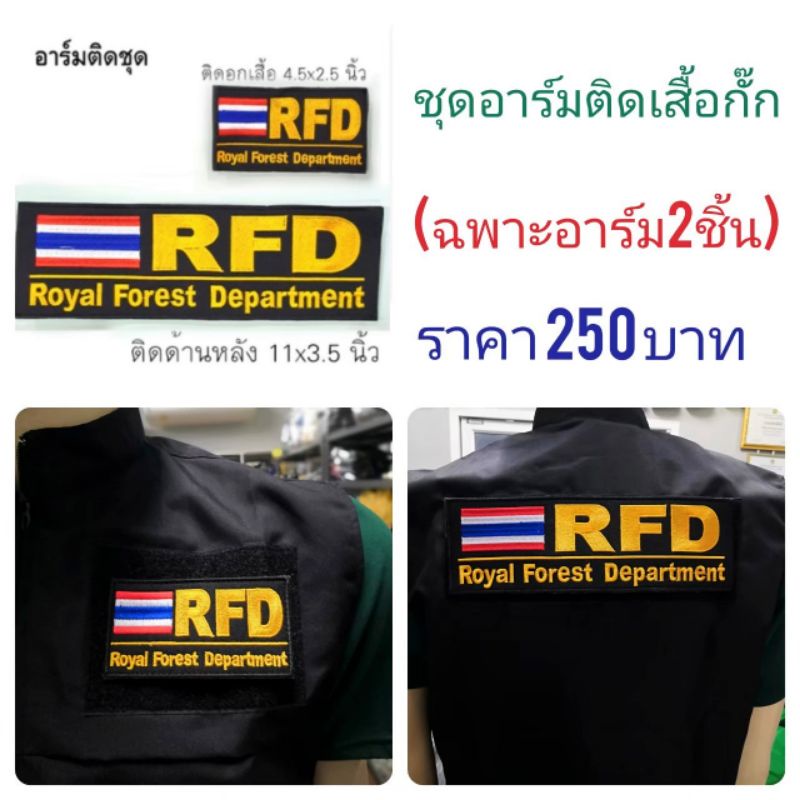 เครื่องแบบป่าไม้/ชุดอาร์ม RFD-ธงชาติ ติดเสื้อกั๊ก /สีเหลือง-พร้อมติด ...