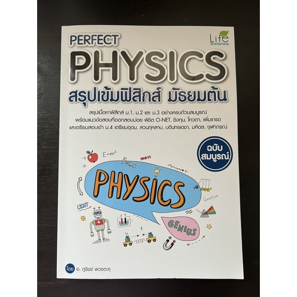 Perfect Physics สรุปเข้มฟิสิกส์ มัธยมต้น ฉบับสมบูรณ์ | Shopee Thailand