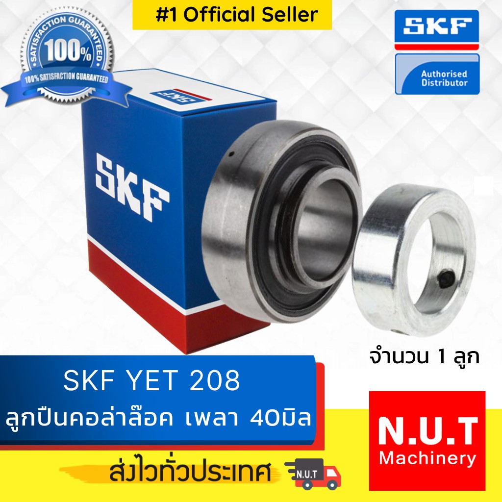 ไส้ตลับลูกปืนตุ๊กตาแบบคอลล่าล็อค (เฉพาะลูก) SKF YET 208 รูใน 40มิล ...