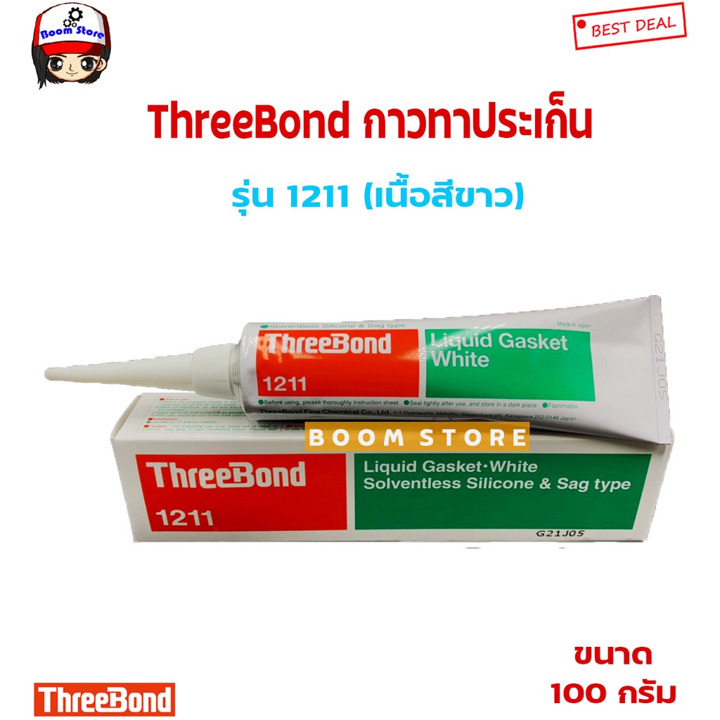 Three Bond กาวทาปะเก็น 1211 (100g.) กาวทาประเก็น 1211 **ของแท้** (เนื้อ ...