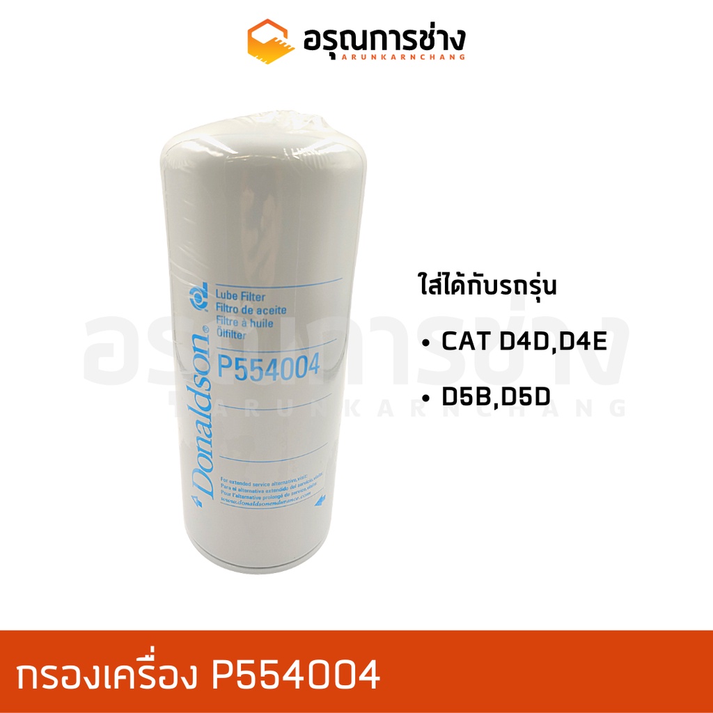 กรองเครื่อง P554004/ CAT D4D,D4E, D5B, D5D | Shopee Thailand