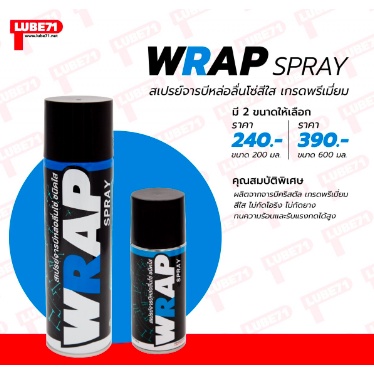 WRAP SPRAY สเปรย์จารบีใสหล่อลื่นโซ่ LUBE71 | Shopee Thailand