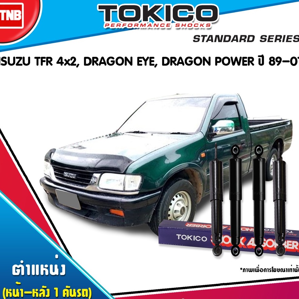 tokicoโช๊คอัพ Isuzu tfr 2wd dragon eye อิซูซุ ทีเอฟอาร์ 4x2 ดราก้อนอายปี 1989-2001 ราคาพิเศษ แท้ ...