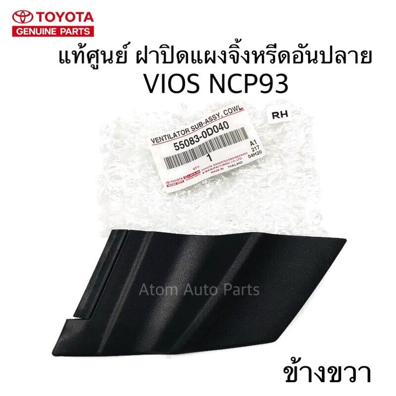 RH แท้ศูนย์ พลาสติกปิดแผงจิ้งหรีด VIOS GEN2 NCP93 พลาสติกคอจิ้งหรีดอัน ...