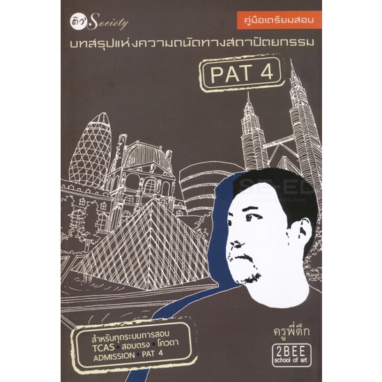 บทสรุปความถนัดสถาปัต pat 4 200บาทจาก345 สภาพดี | Shopee Thailand
